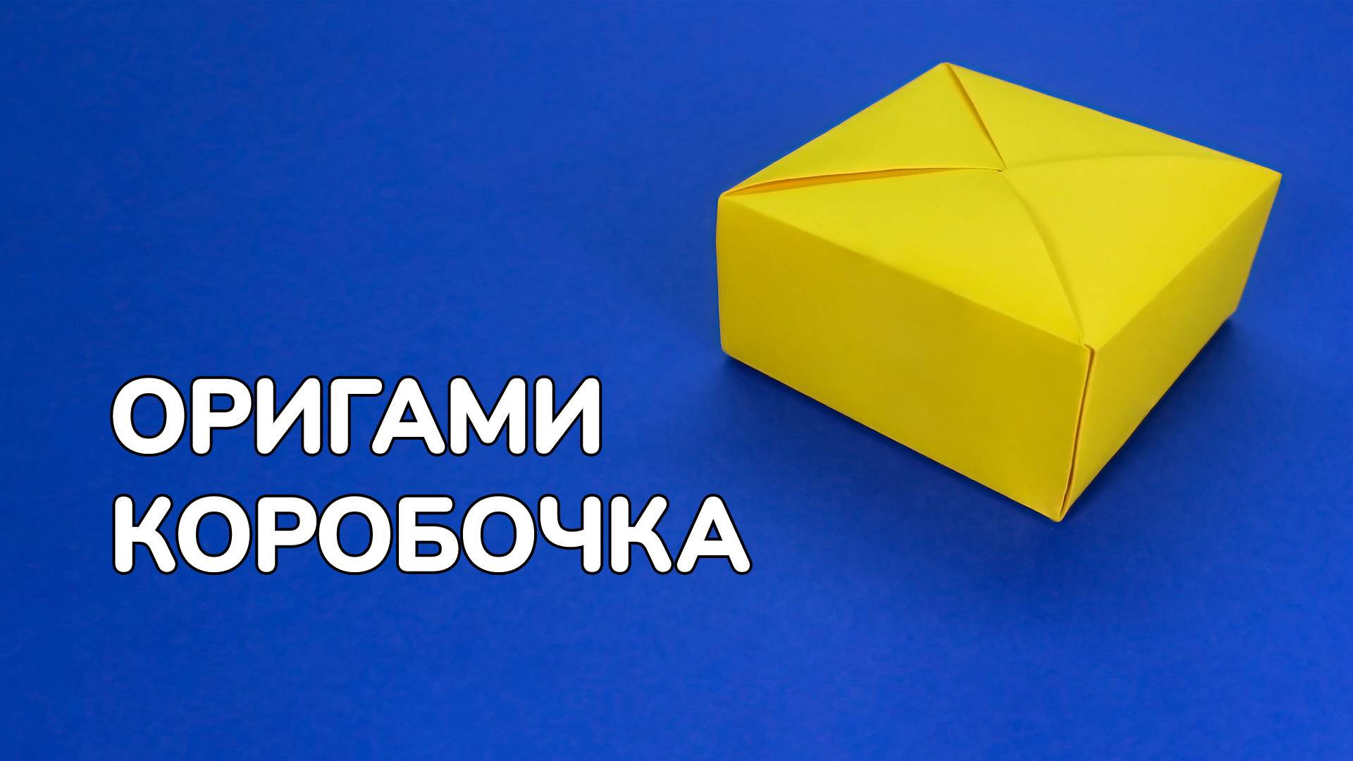 Как сделать Коробочку из бумаги Открывающуюся и Закрывающуюся | Оригами Коробочка своими руками