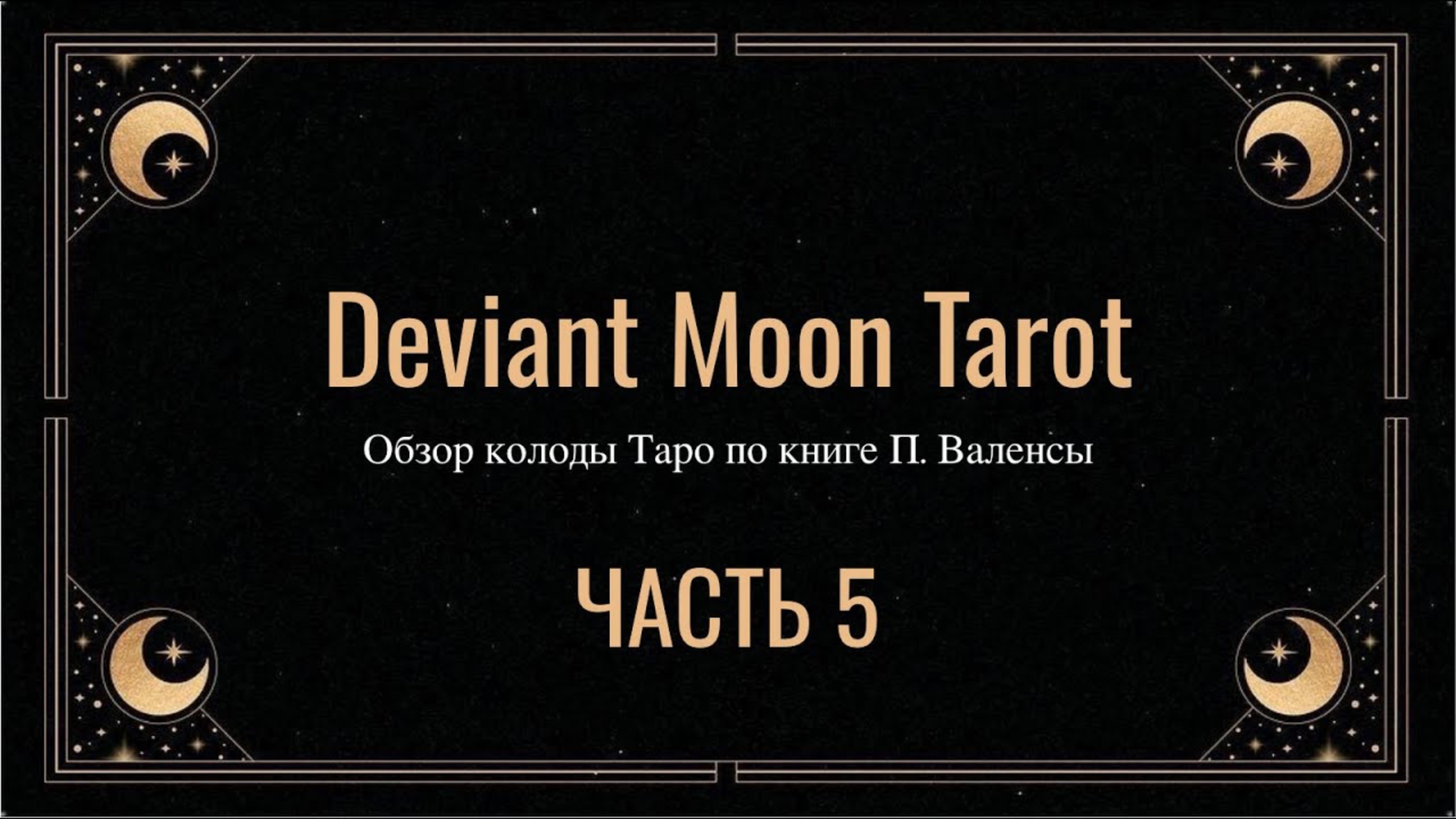 Мини-курс по Таро Безумной Луны (Deviant Moon Tarot): Масть Жезлов (Часть 5)