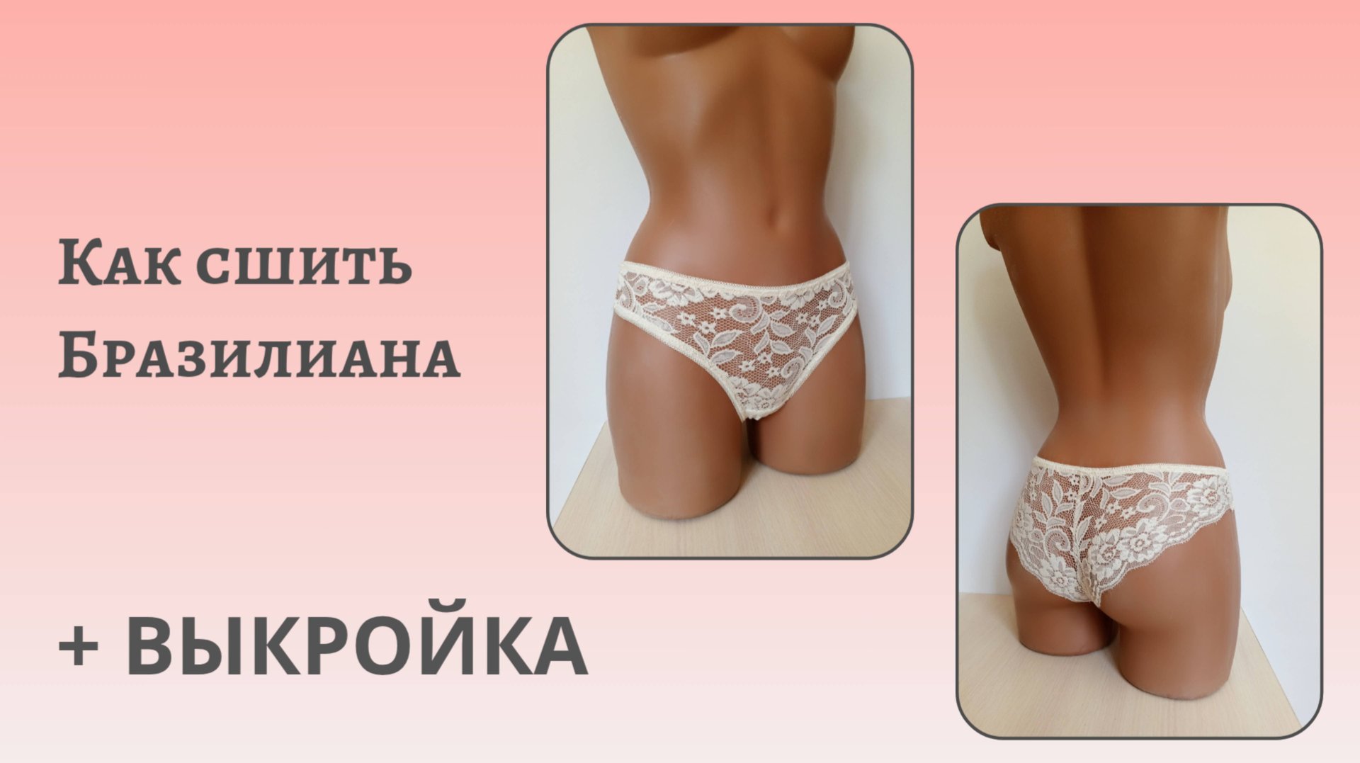 Как сшить бразилиана по готовой выкройке