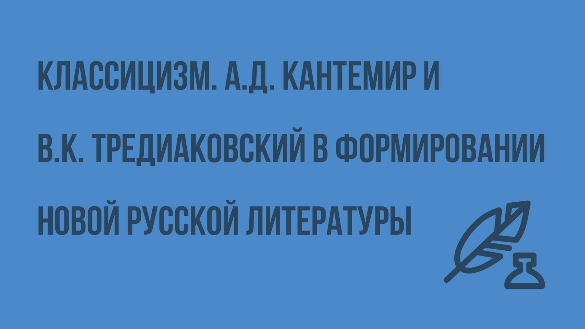 Классицизм. А.Д. Кантемир и В.К. Тредиаковский в формировании новой русской литературы. Видеоурок