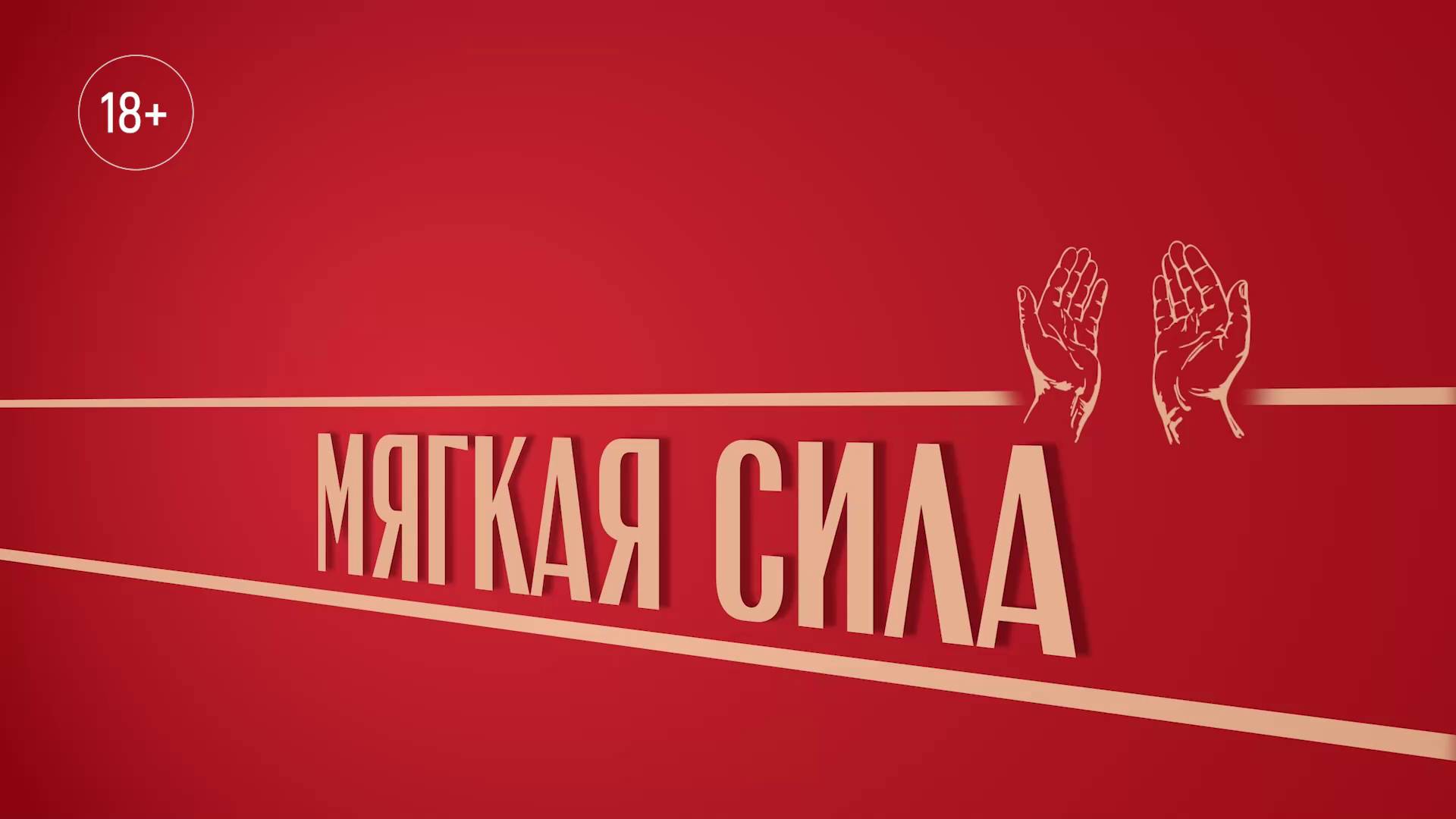 «Мягкая сила». Киножурнал «Вслух!». Второй сезон. Выпуск 48. 18+