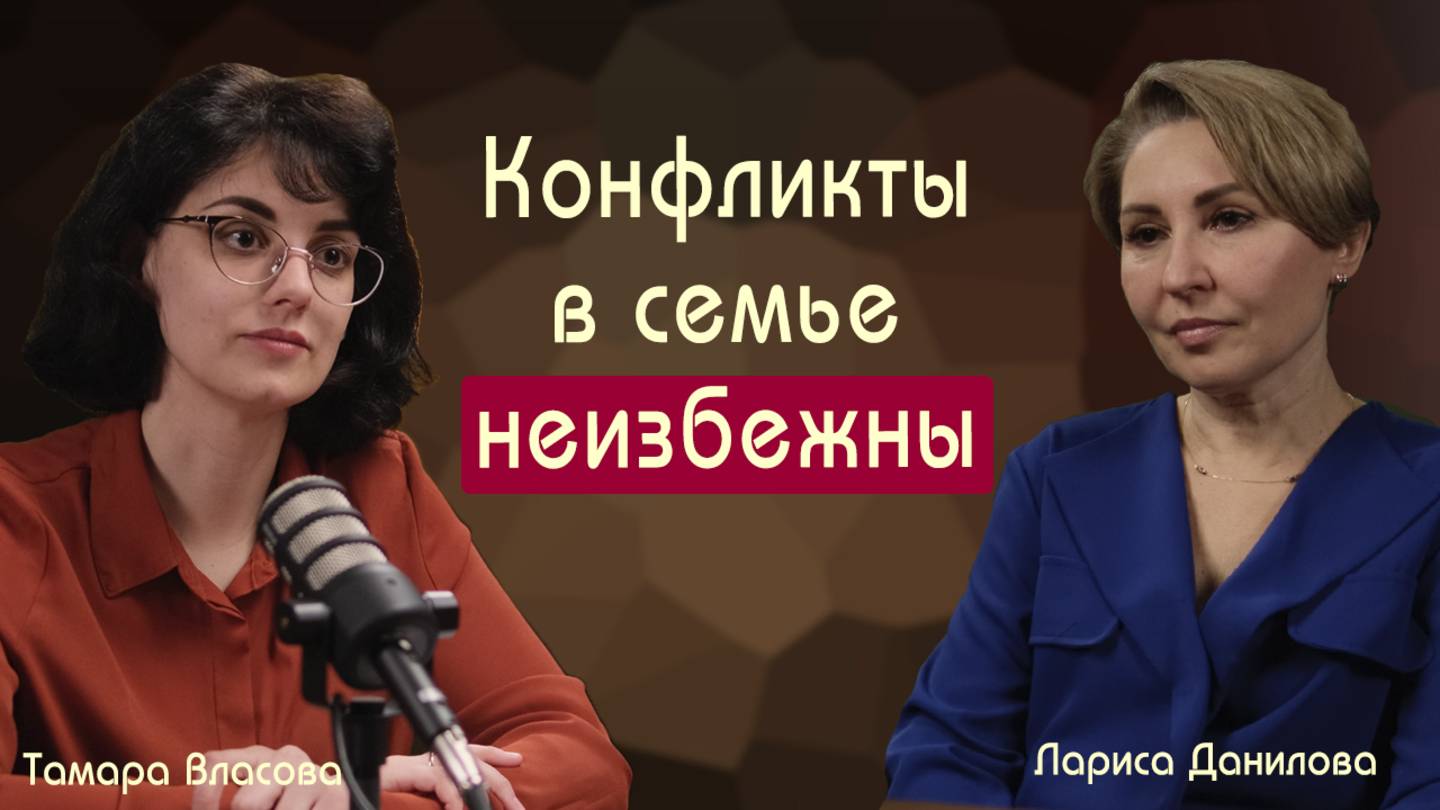 👋 Конфликты в семье неизбежны?