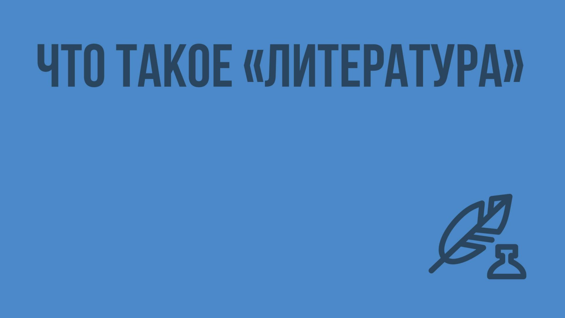 Что такое «литература». Видеоурок по литературе 9 класс