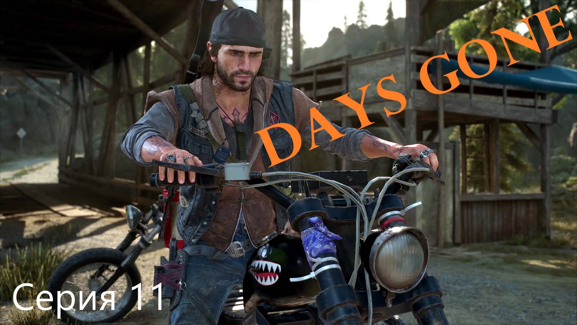 Days Gone - серия #11
