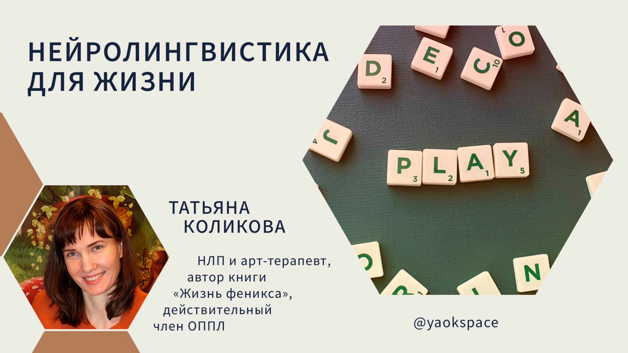 Нейролингвистика для жизни. Сила невесомых мечт 🌟