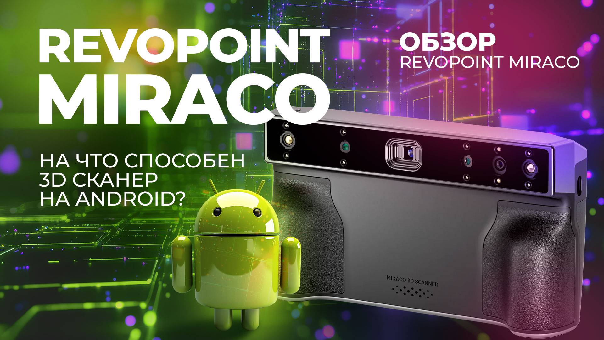 Обзор Revopoint Miraco новый чудной 3D сканер на Android