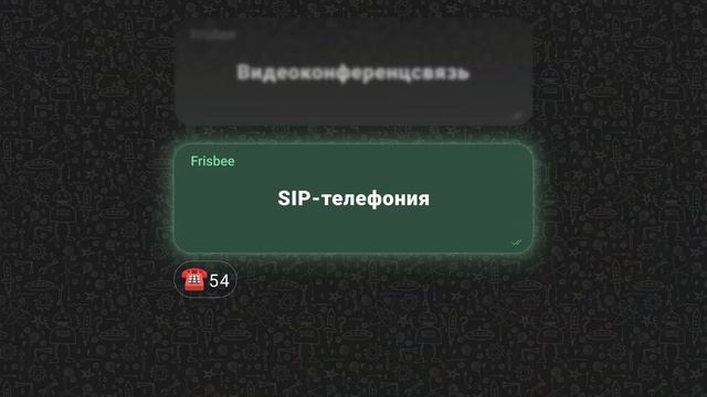 Чат-боты, ВКС, SIP-телефония и треды. Обзор новых функций мессенджера Frisbee