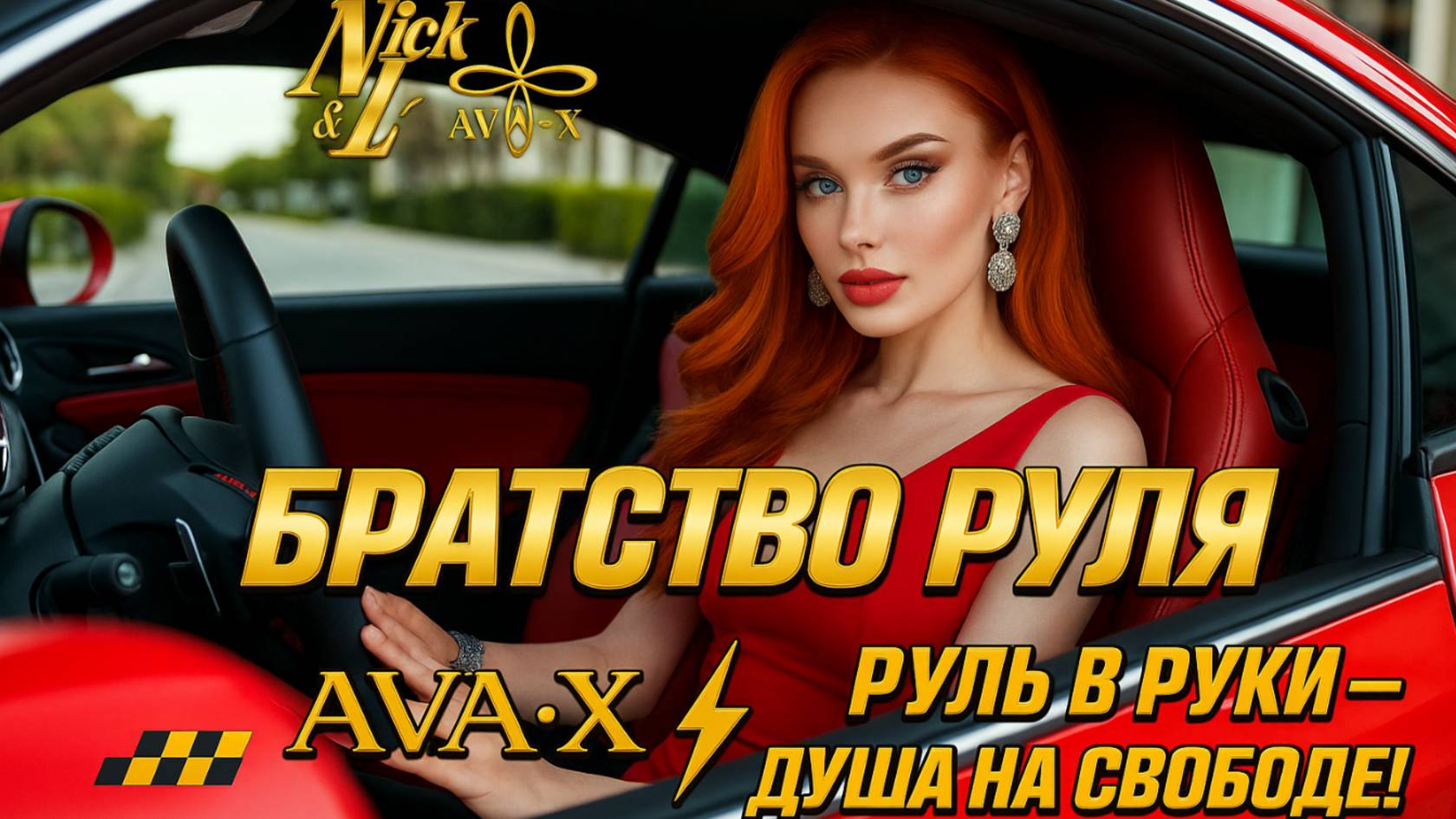 ⚡AVA-X – РУЛЬ В РУКИ – ДУША НА СВОБОДЕ! #песня#song#музыка#music#музыкаонлайн#мелодиипесни#такси#top