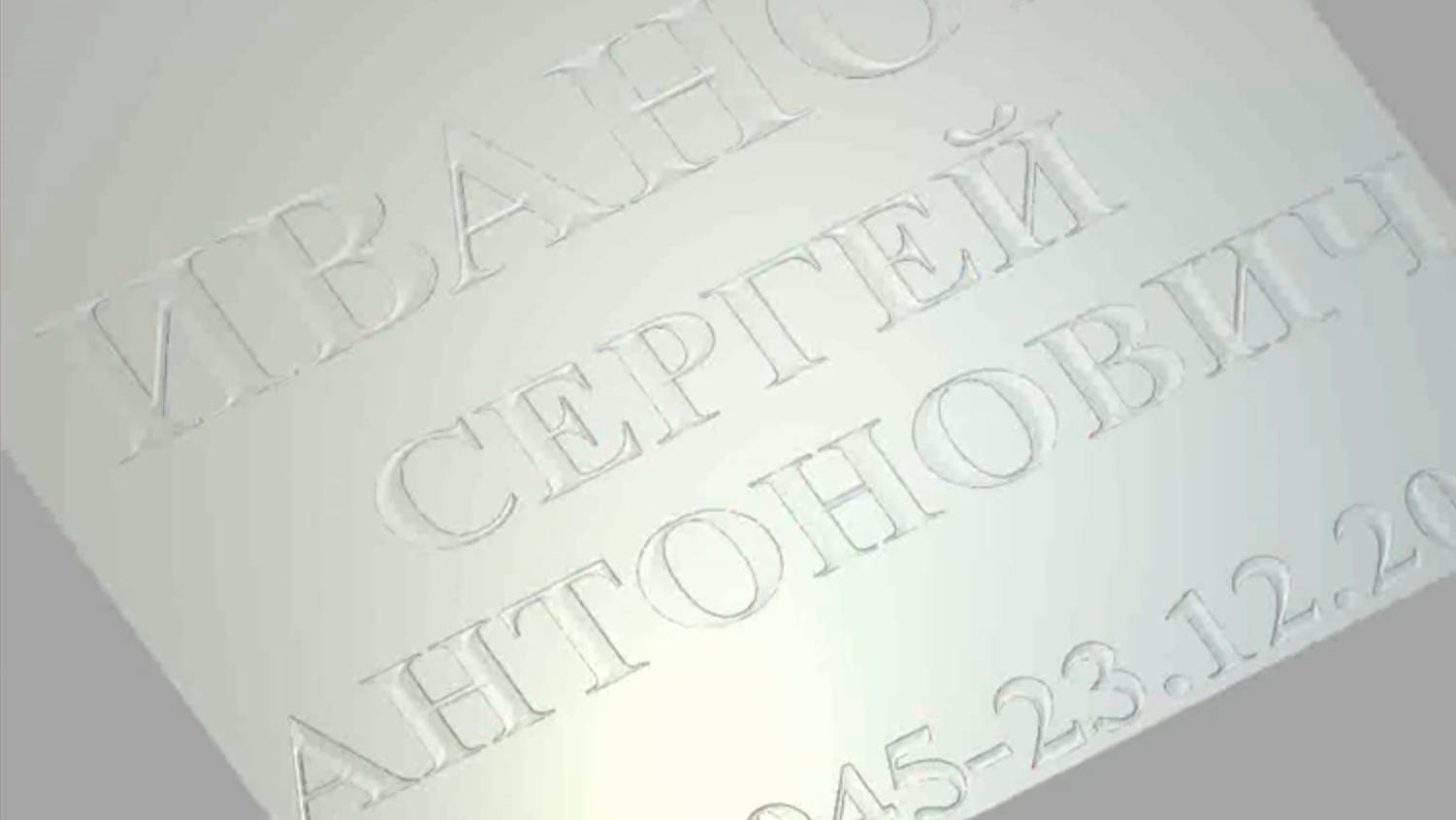 Создаем текст для фрезеровки.