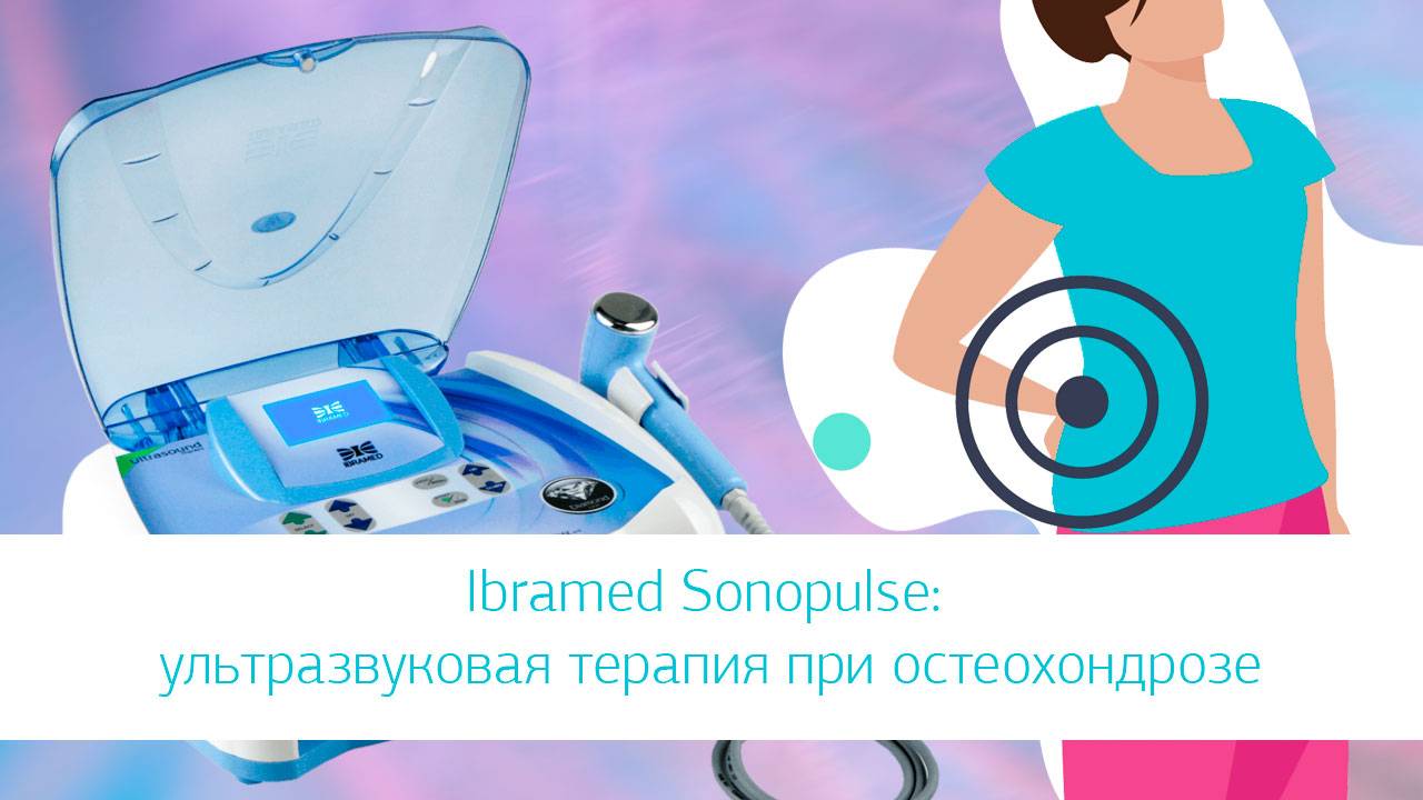 Ibramed Sonopulse: ультразвуковая терапия при остеохондрозе