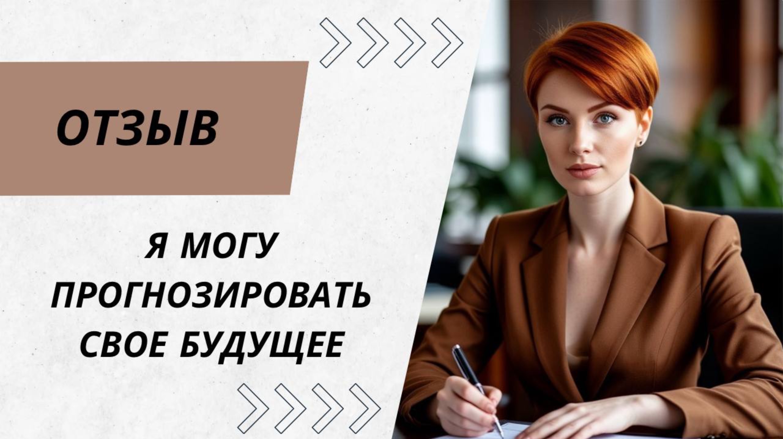 Как я смогла научиться предсказывать будущее. Про стратегию и планирование