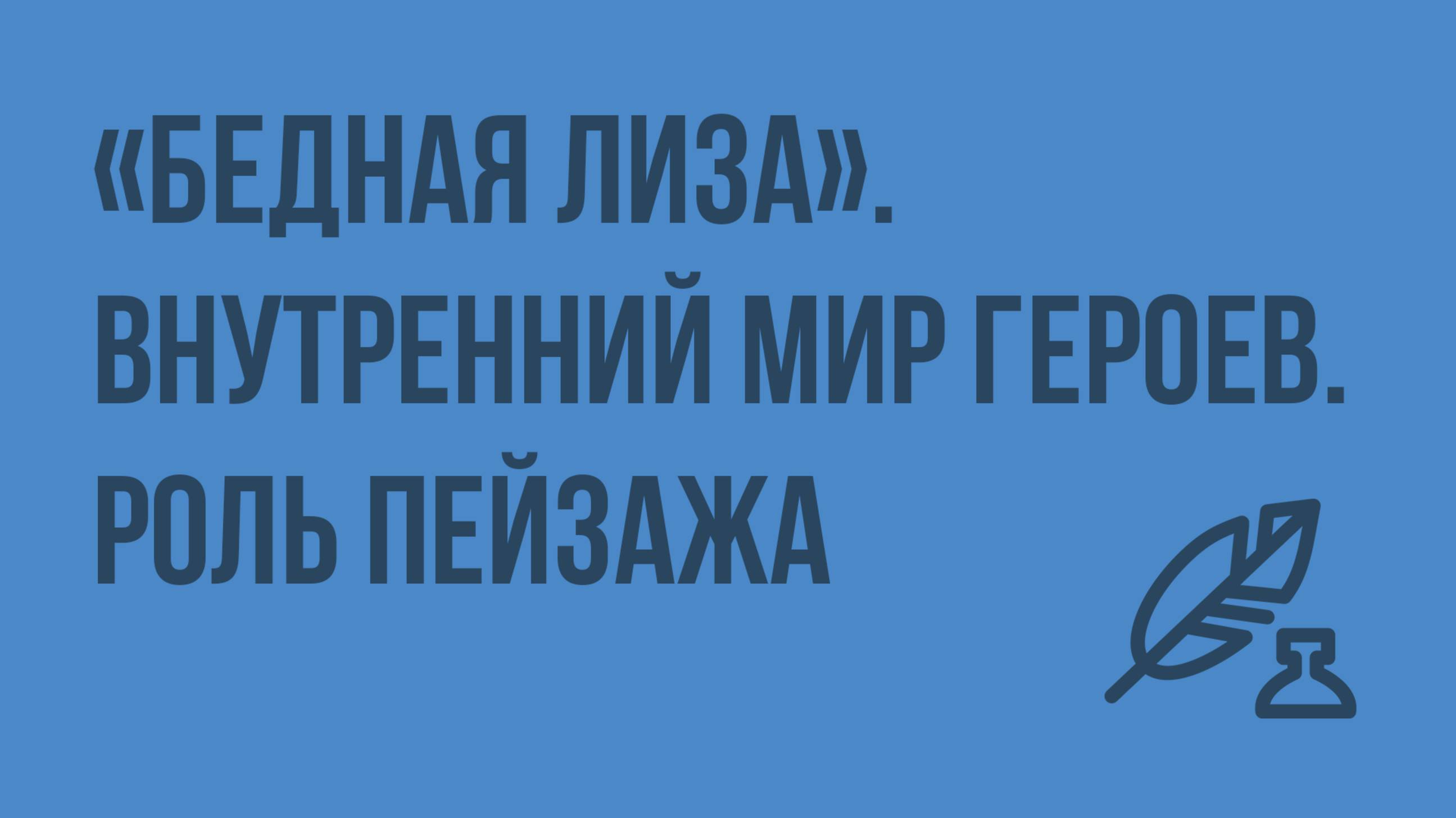 «Бедная Лиза». Внутренний мир героев. Роль пейзажа. Видеоурок по литературе 9 класс