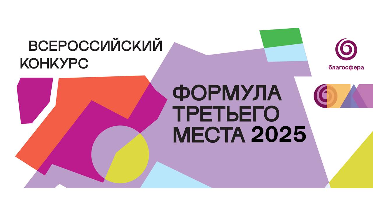 Конкурс «Формула третьего места» 2025