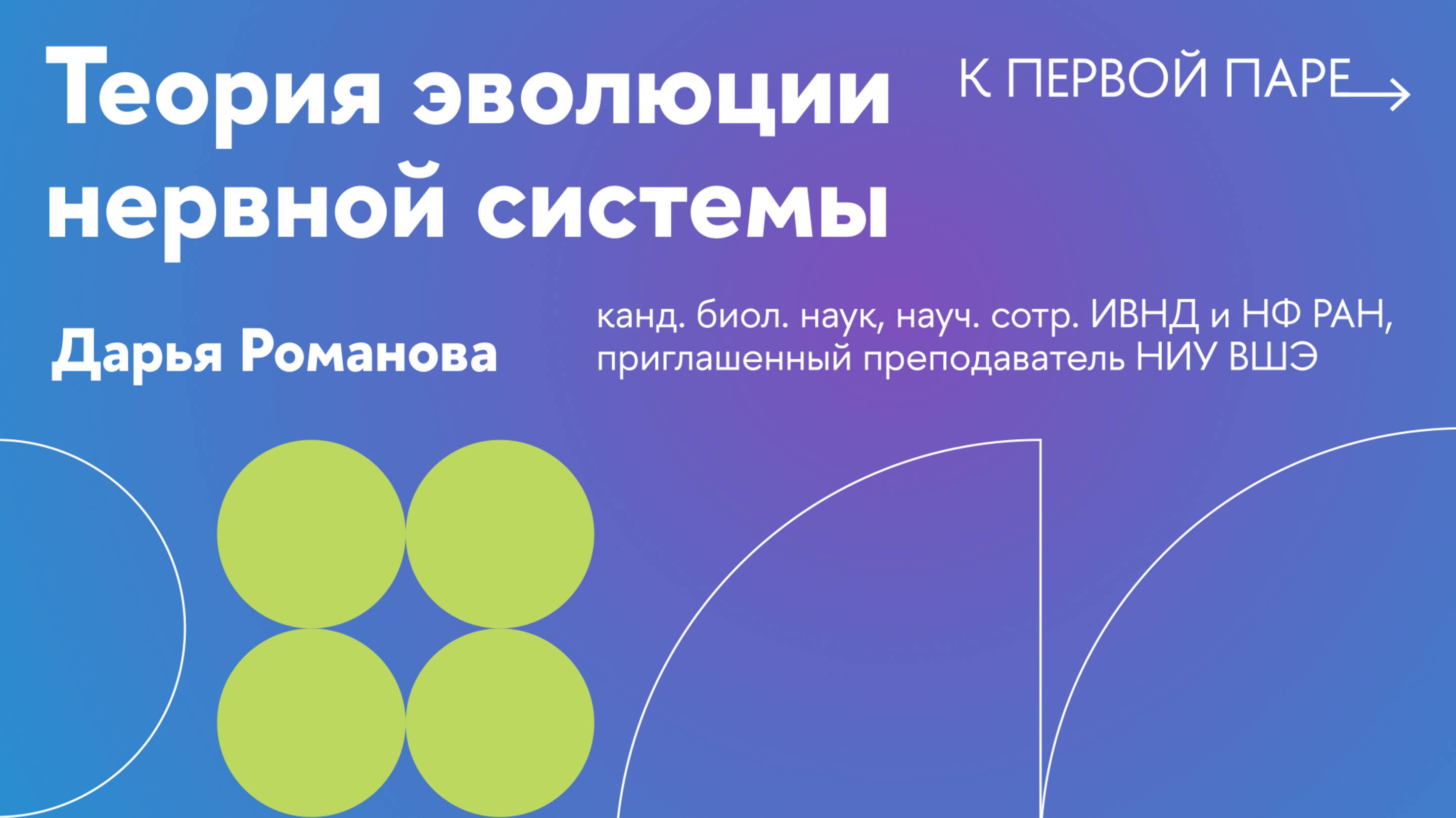 К первой паре / Теория эволюции нервной системы Лекция 9. Эволюция формирования и усложнение памяти