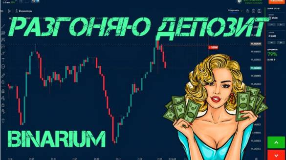 Разгоняю депозит после вывода денежных средств. BINARIUM