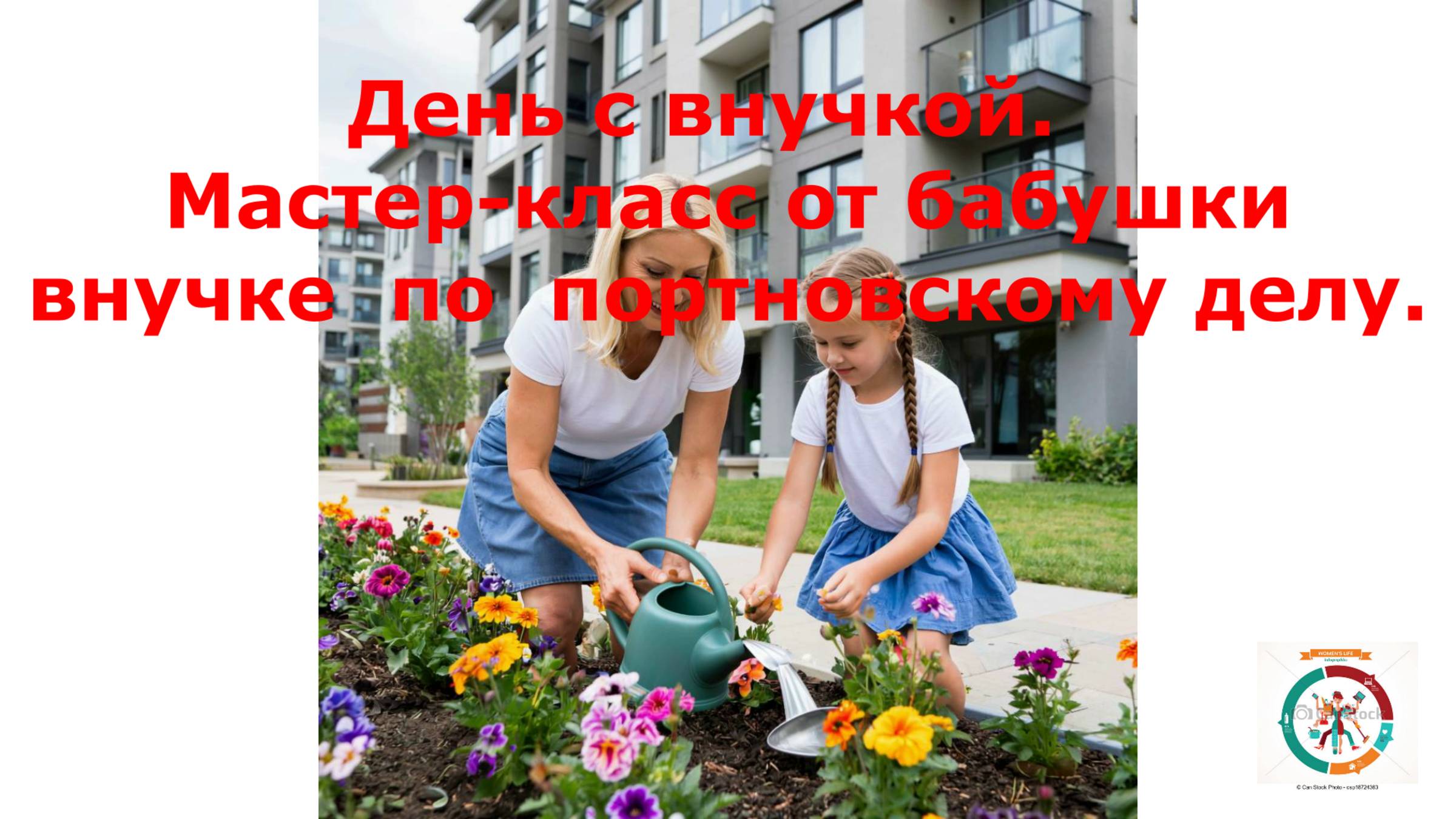 День с внучкой.09.07.2025г. Мастер-класс от бабушки для внучки по шитью.#сезонконтентаRUTUBE