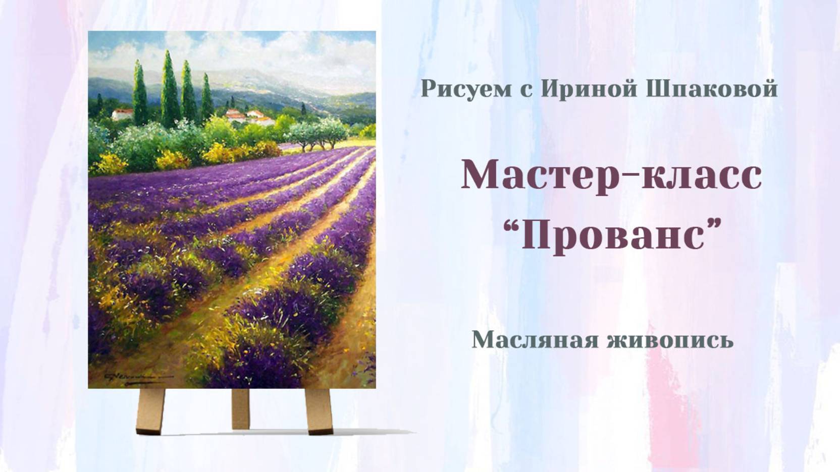 Мастер класс  _Прованс_