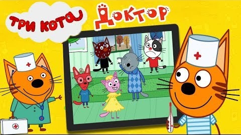 Три Кота : Доктор .Игры с Коржиком ,Карамелькой и Компотом