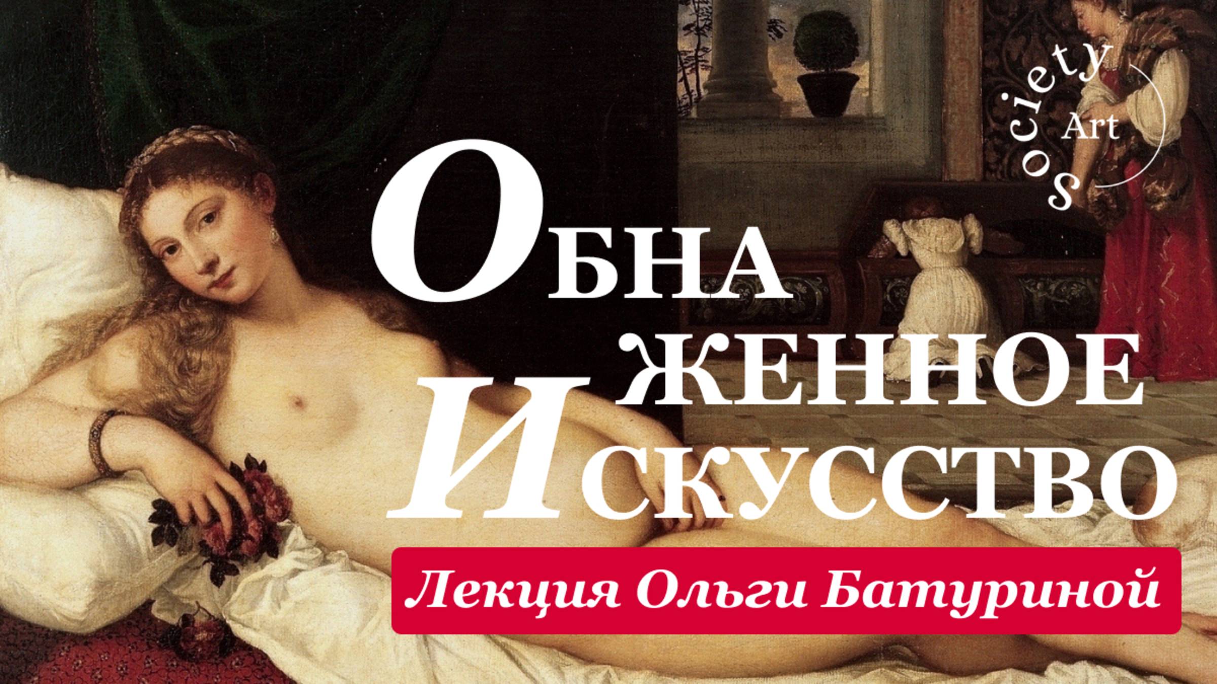 Почему в искусстве столько обнаженных тел? - лекция Ольги Батуриной об искусстве
