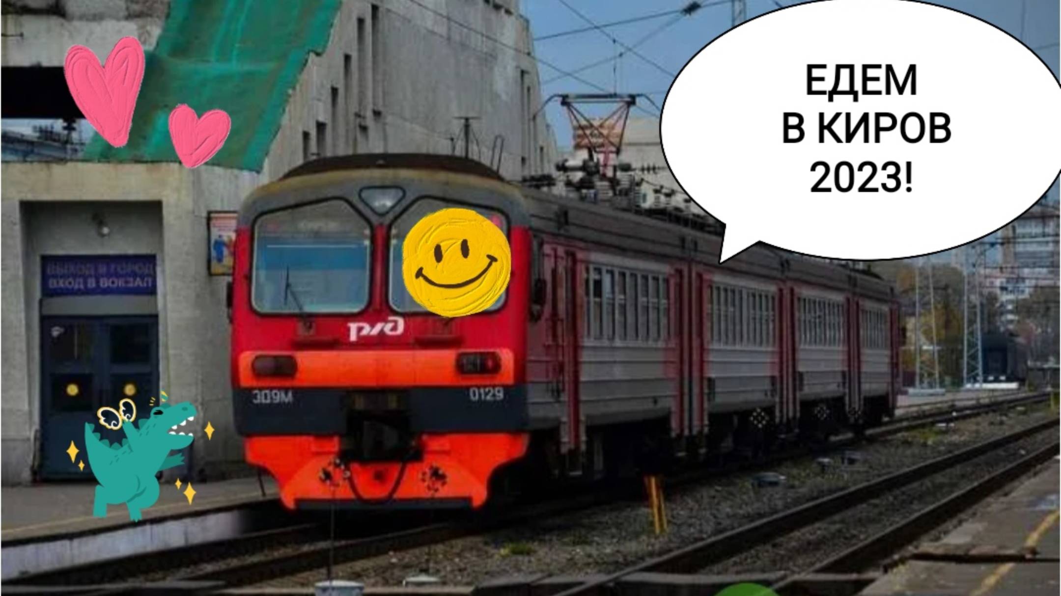 ПОЕЗДКА НА ВЯТКУ 2023. ЧАСТЬ 19. ДОРОГА В КИРОВ НА РЖД