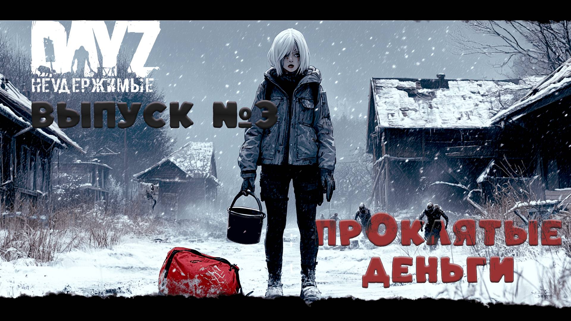 №3 Приблуда с каcтрюлькой Неудержимые  Anomalsk PVE Jereg