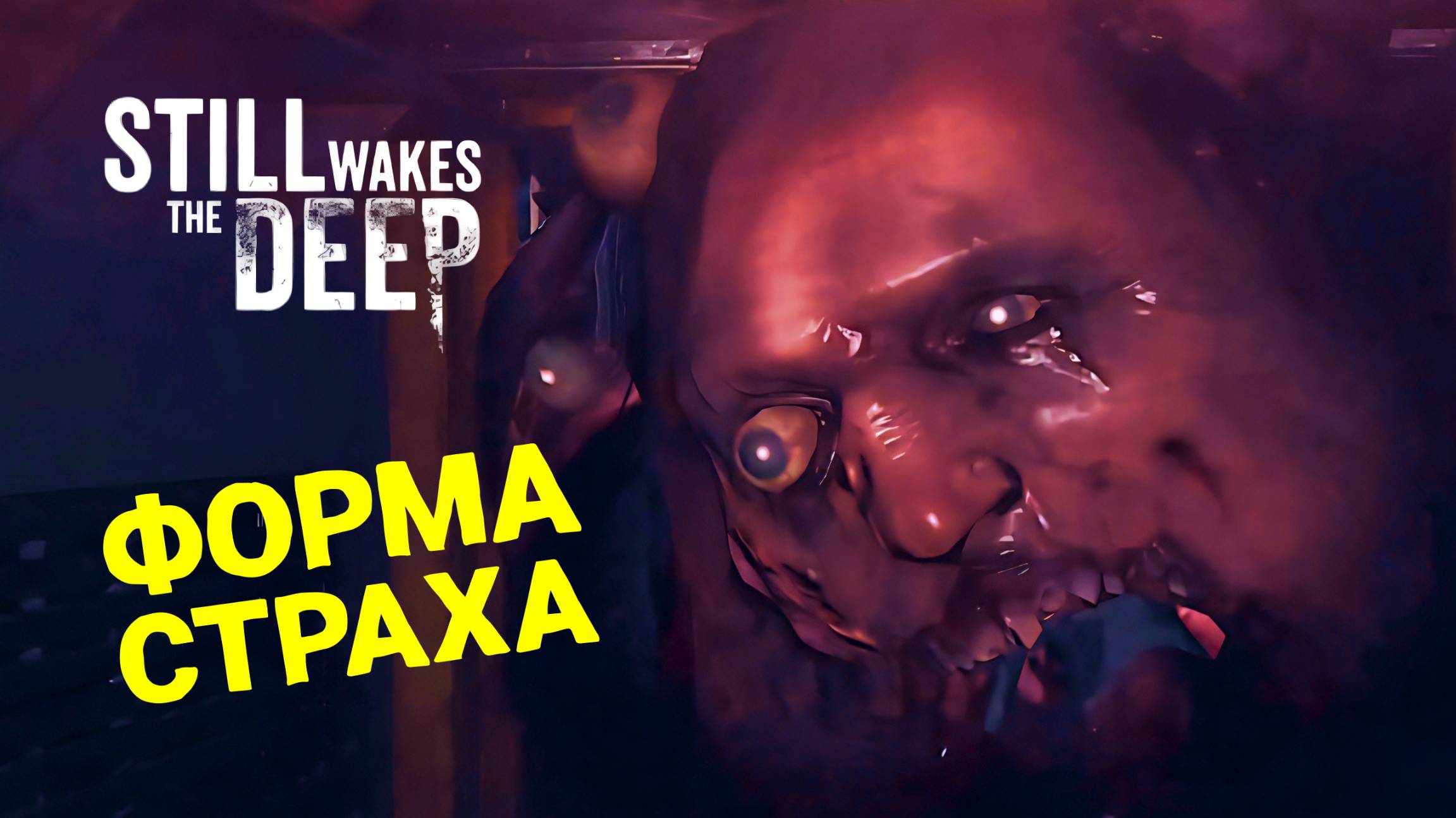 КРУТОЙ ХОРРОР ПРО НЕЧТО ИЗ БЕЗДНЫ 🎮 STILL WAKES THE DEEP 🎮 ПРОХОЖДЕНИЕ #2
