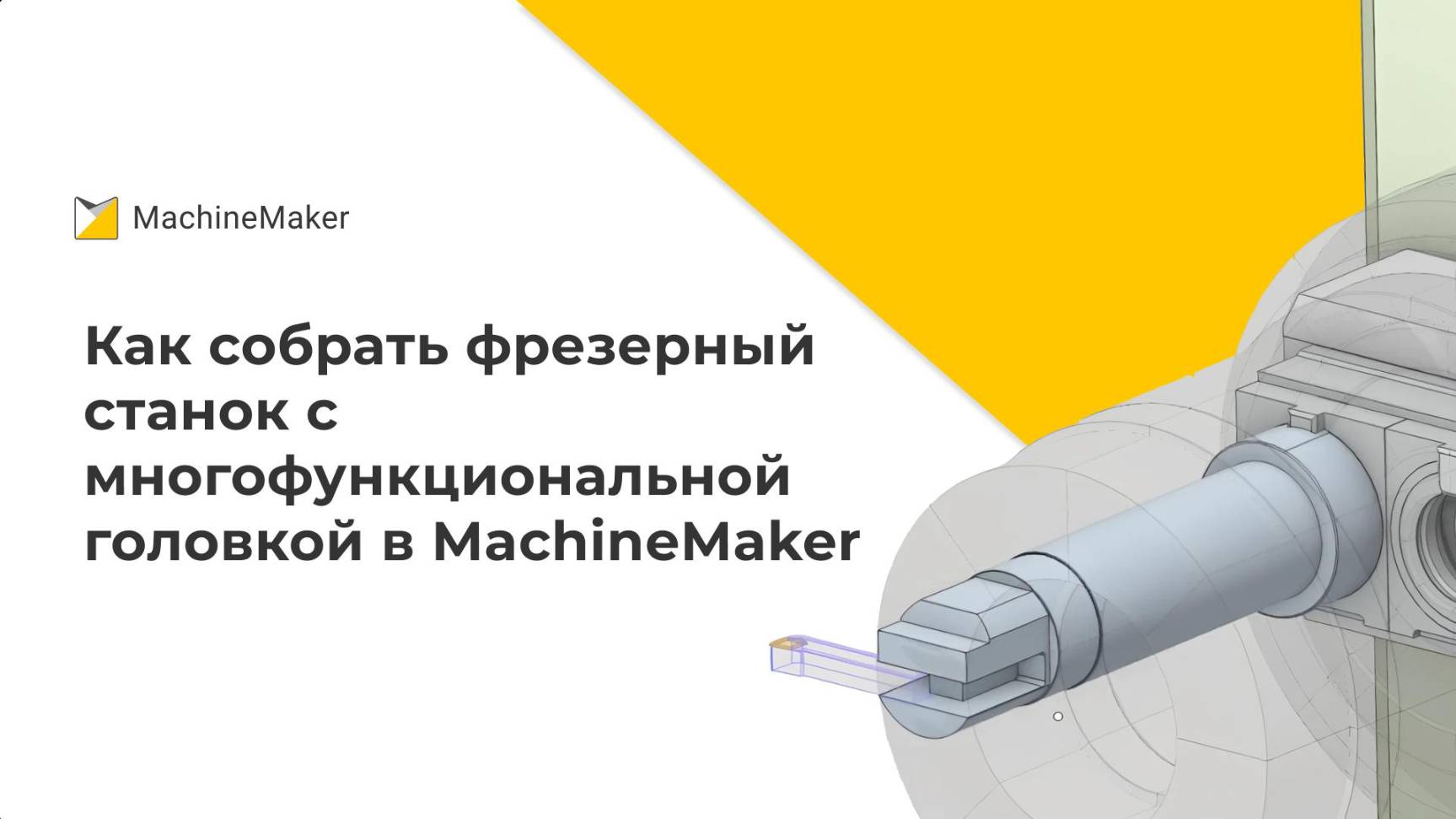 Как собрать фрезерный станок с многофункциональной головrой в Machinemaker