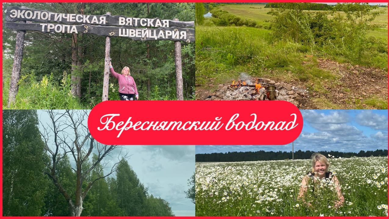 Киров: √Вятская Швейцария|  Береснятский водопад| Ночуем в машине🚗