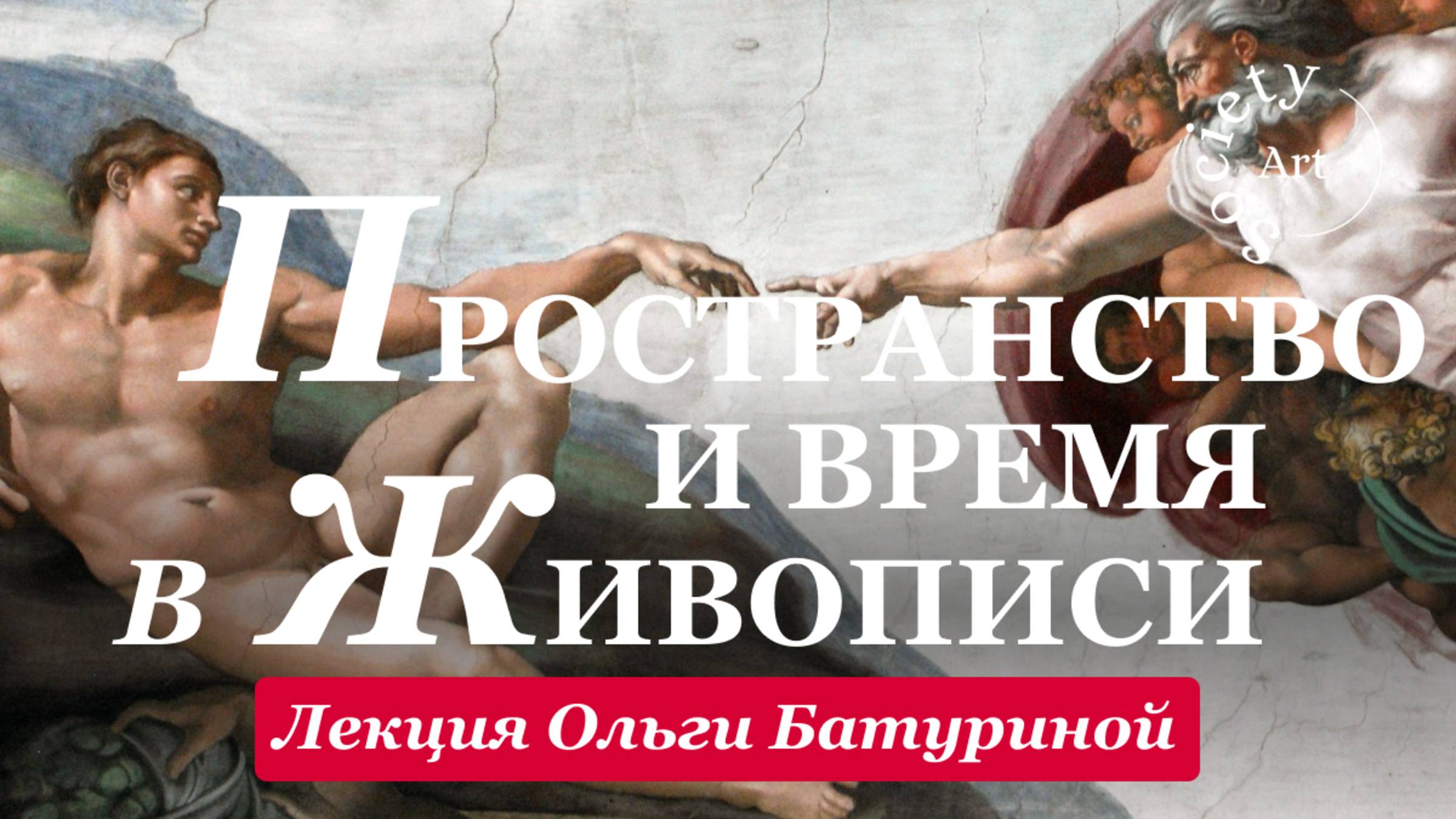 Перспектива от наскальной живописи до кубизма и абстракционизма - лекция Ольги Батуриной