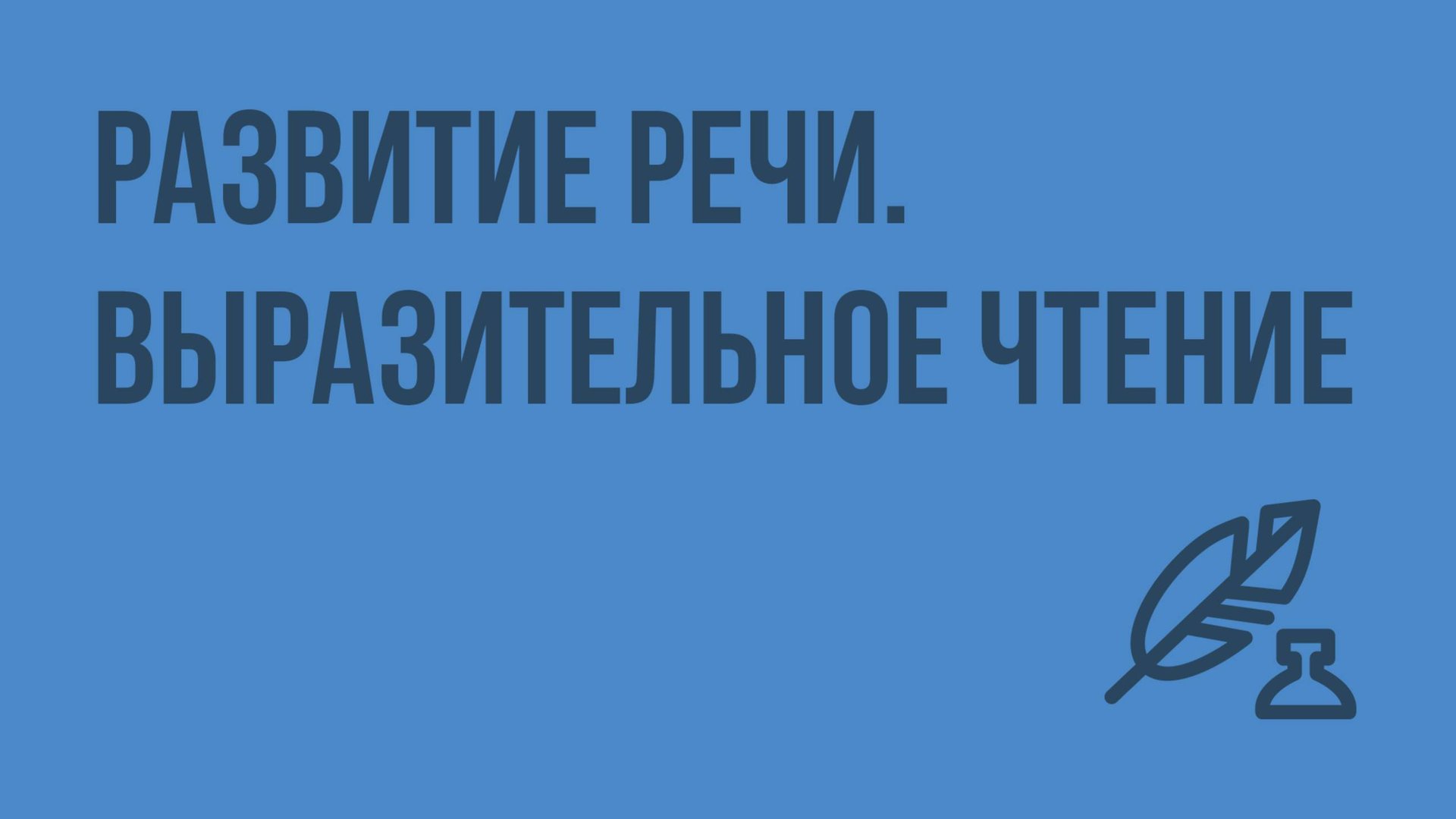Развитие речи. Выразительное чтение. Видеоурок по литературе 9 класс