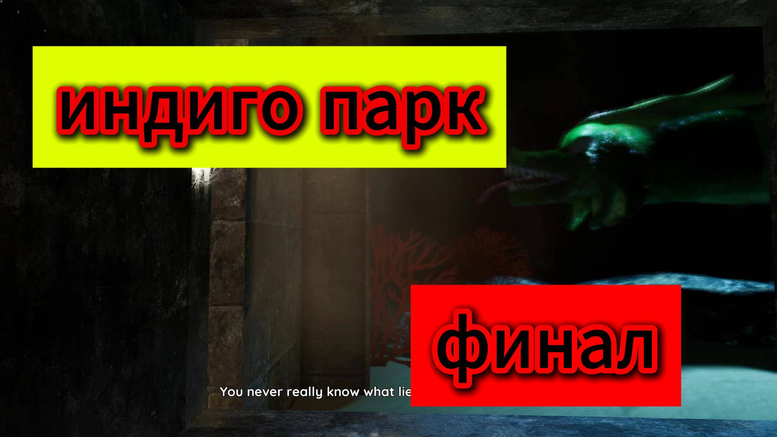 финал концовка индиго парк