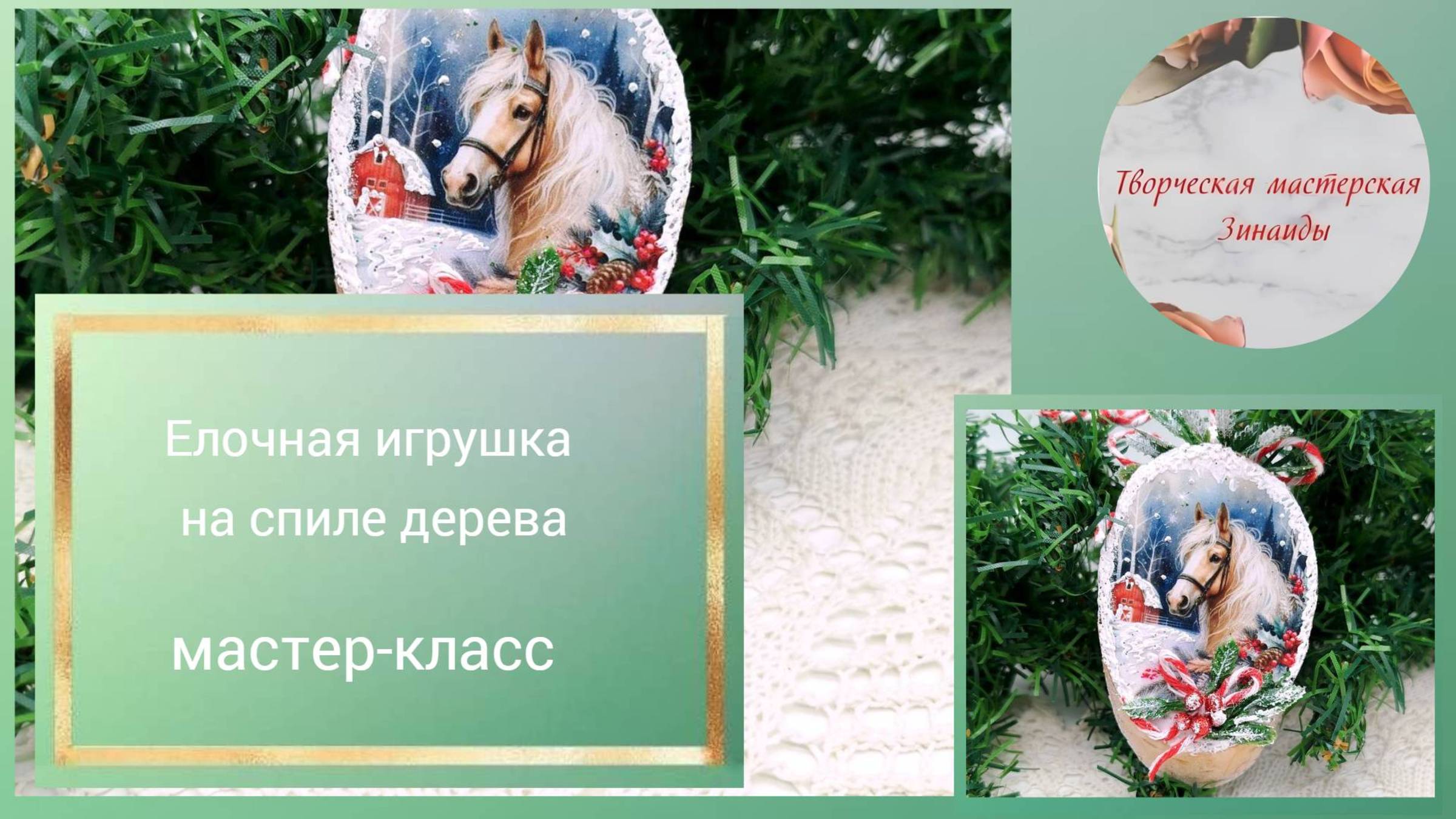 Елочная игрушка из спила дерева. Лошадь. Идея N1