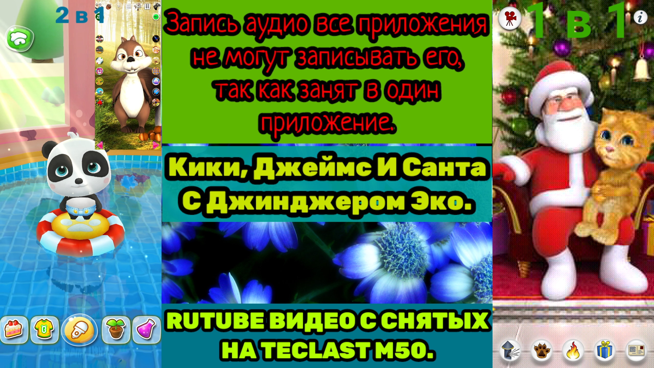Малаш Панда Кики Джеймс И Санта С Джинджер Эко (Говорящий Эко) (Talking Echo)
