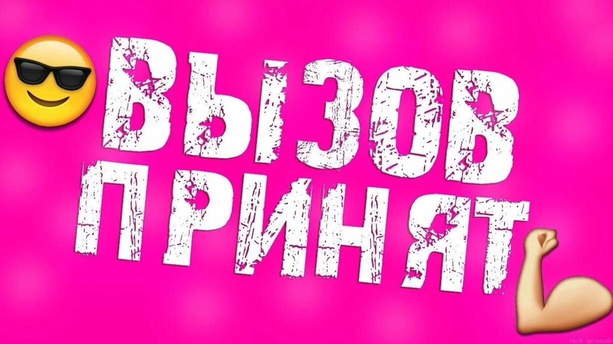 СЪЕШЬ ЛОЖКУ КОФЕ "ВЫЗОВ ПРИНЯТ" СПЕЦВЫПУСК