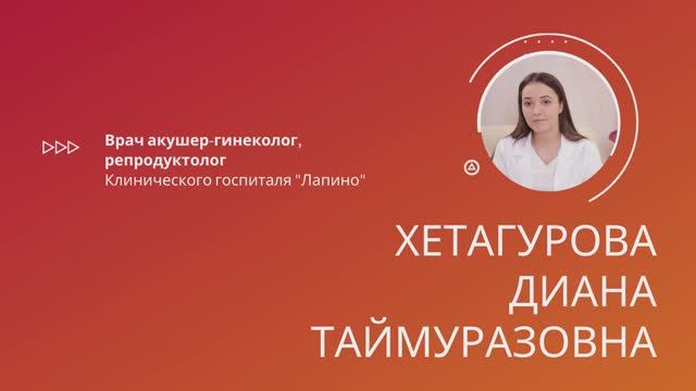 Хетагурова Диана Таймуразовна