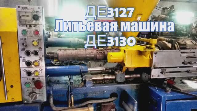 ДЕ3127, ДЕ3130 Модернизация | Замена автоматики У171 12 | Ремонт литьевой машины