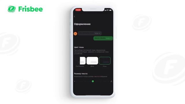 Настройки приложения Frisbee: смена темы, языка, настройка уведомлений и безопасности.