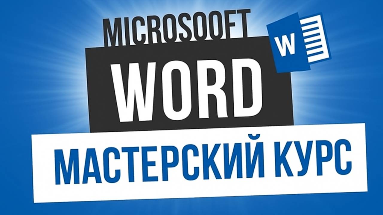 11. Смена стилей и удаление форматирования(Мастерский курс)