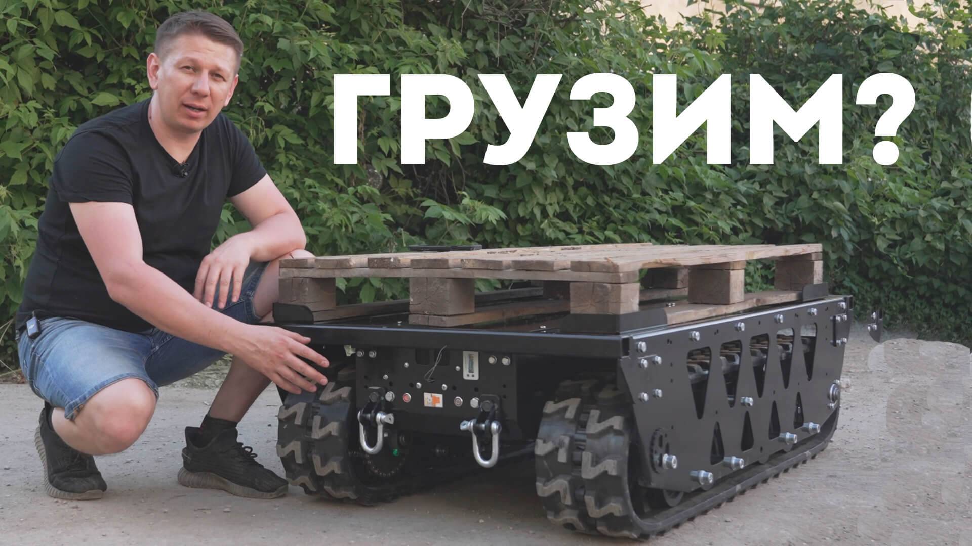 Грузовая гусеничная платформа Е18М