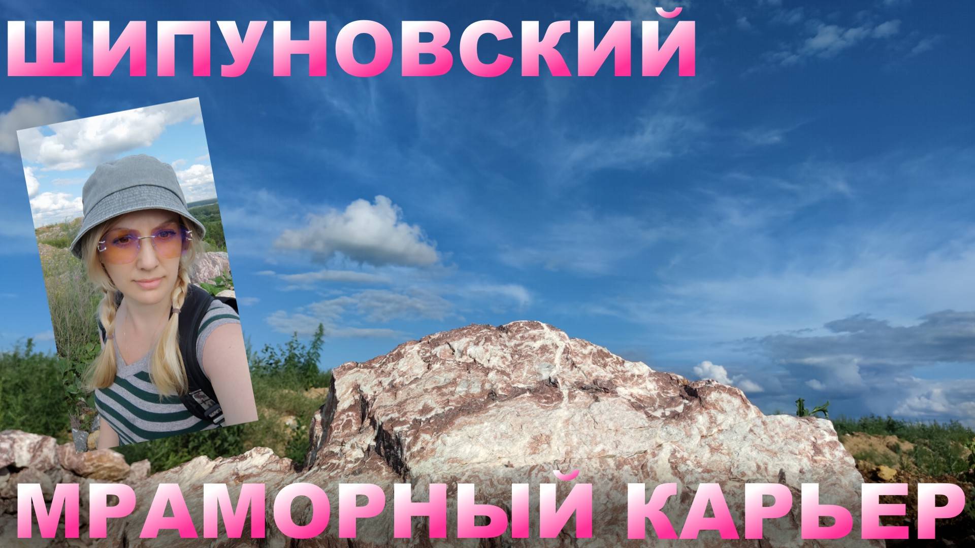 Шипуновский мраморный карьер