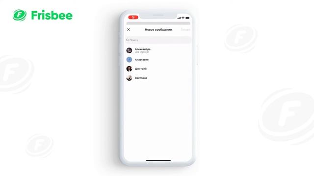 Как создать Индивидуальный чат в мессенджере Frisbee?