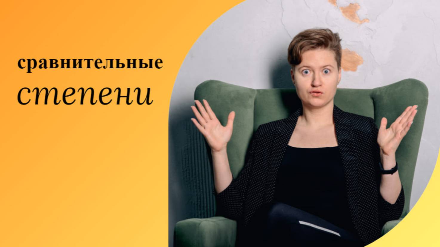 Английский с нуля. Урок 26 из 60. Сравнительные степени.