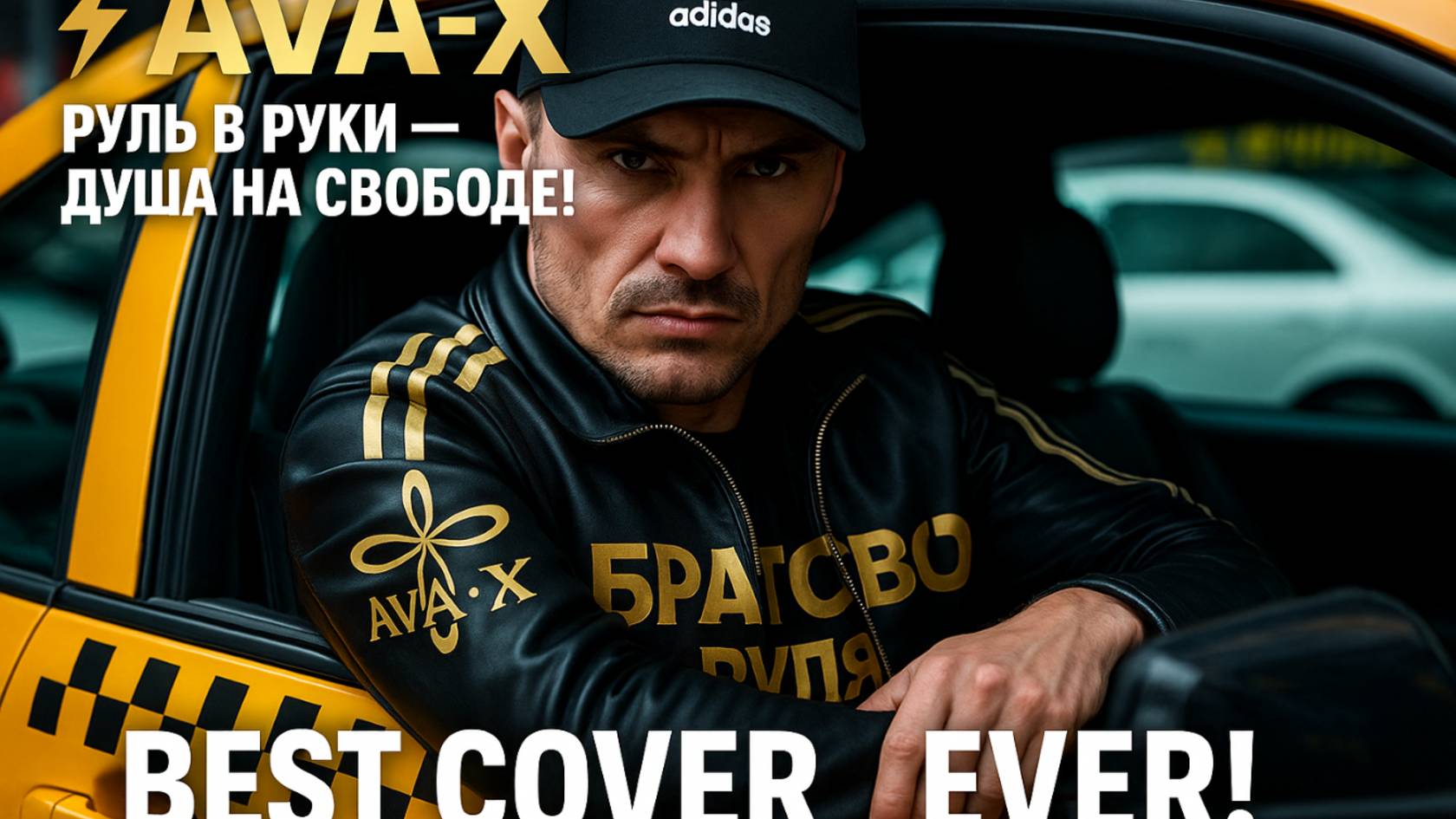 ⚡AVA-X – РУЛЬ В РУКИ – ДУША НА СВОБОДЕ! (COVER) #песня#song#музыка#music#мелодиипесни#такси#cover