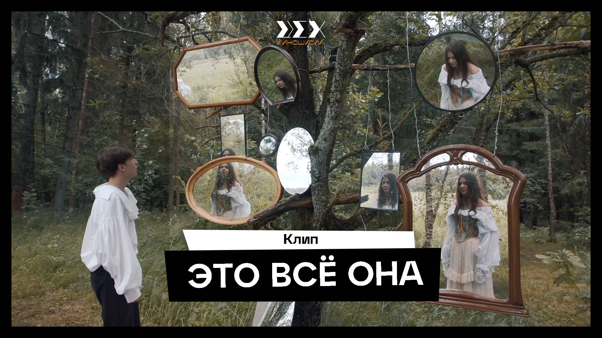 «Это всё она» - музыкальный клип студентов летнего кинолагеря