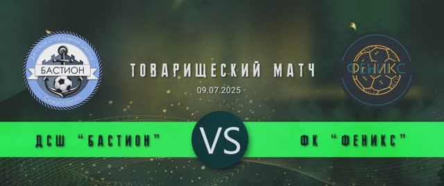 Товарищеский Матч ДСШ Бастион2015 - ФК Феникс2014 + Серия Пенальти (09.07.2025)