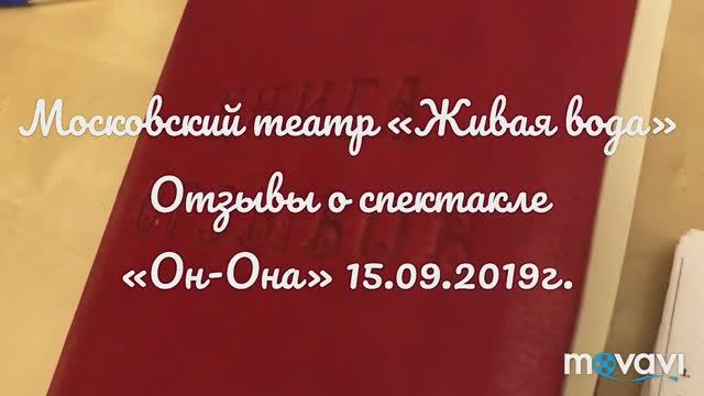 Отзывы зрителей о спектакле "ОН-ОНА"   театра Живая Вода