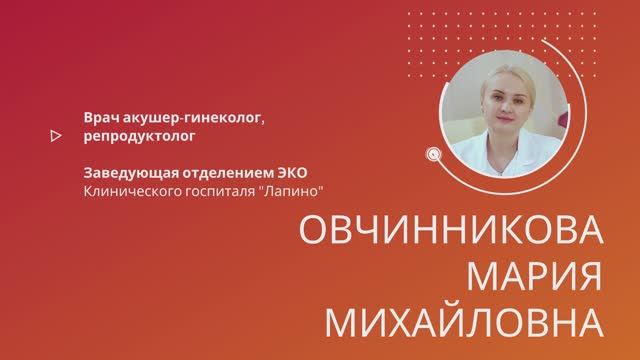 Овчинникова Мария Михайловна