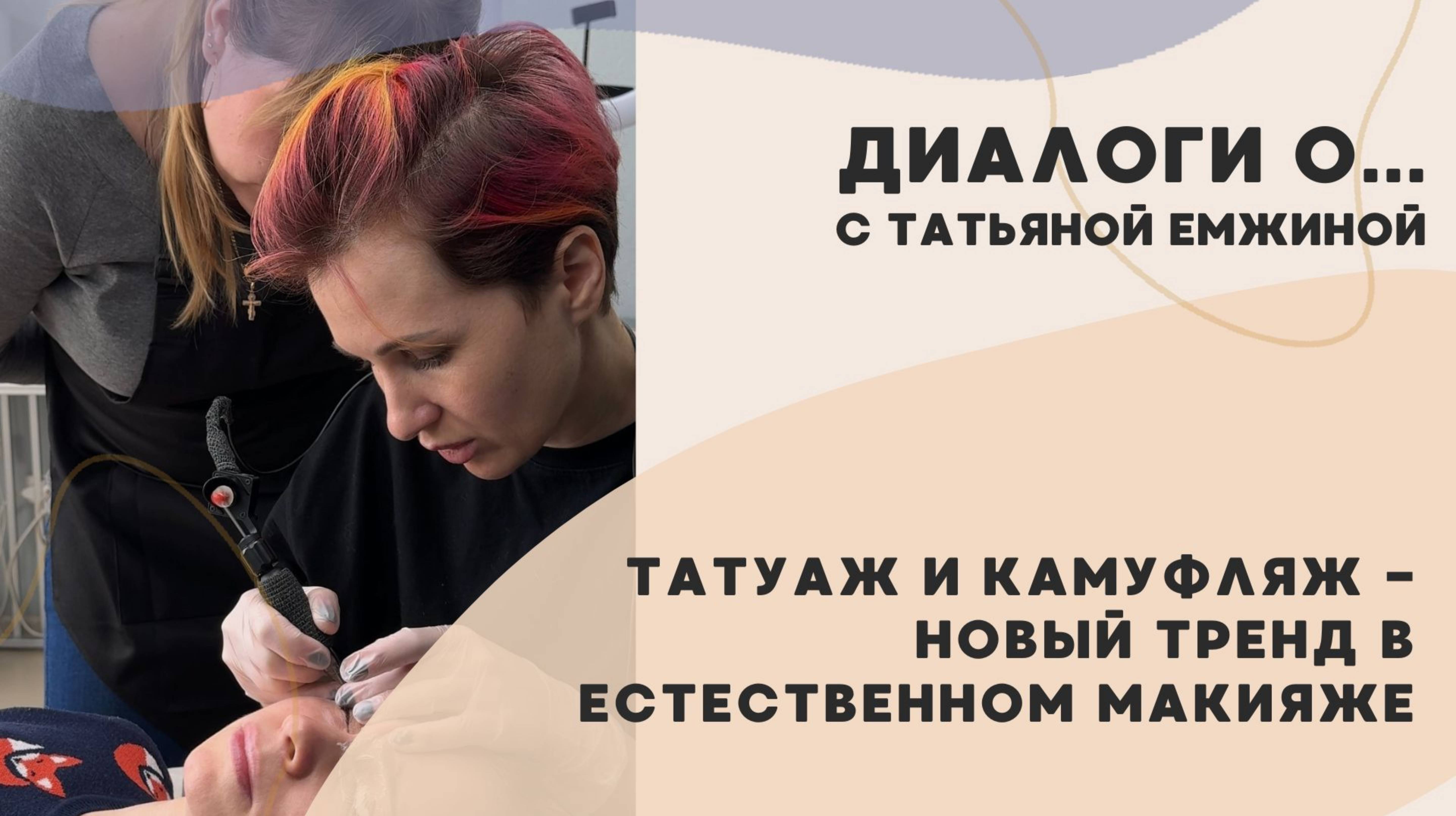 ТАТУАЖ И КАМУФЛЯЖ - НОВЫЙ ТРЕНД В ЕСТЕСТВЕННОМ МАКИЯЖЕ