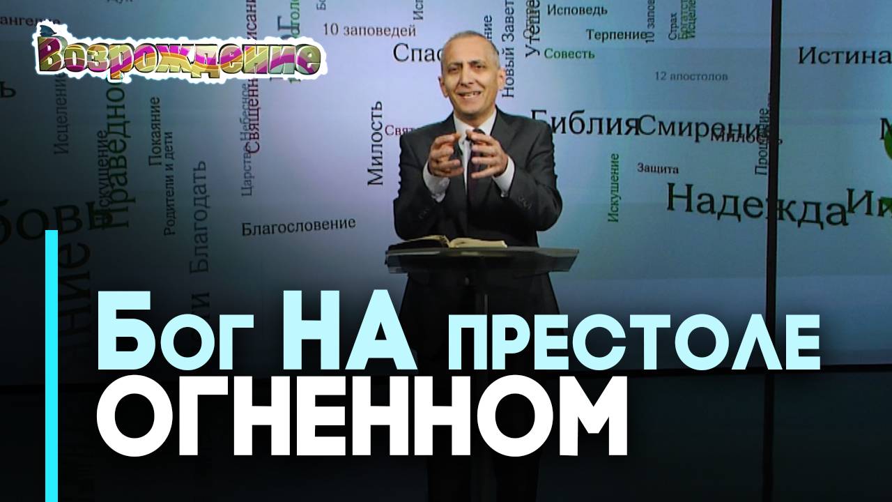 Что такое престол Божий | Возрождение