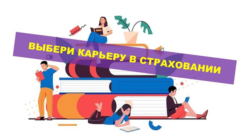 Выбирай специальность "Страховое дело" в Правовом колледже - надежно и стабильно!